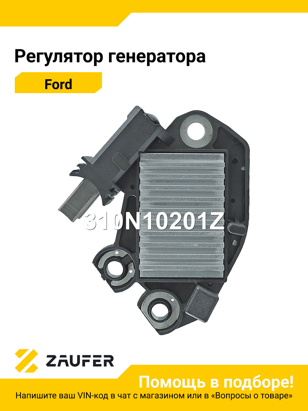 Регулятор (реле) генератора Ford Focus, Fiesta, C-Max, Mondeo (Форд Фокус, Фиеста, Ц-Макс, Мондео)