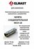 Муфта соединительная МСН-18
