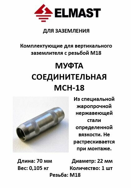 Муфта соединительная МСН-18