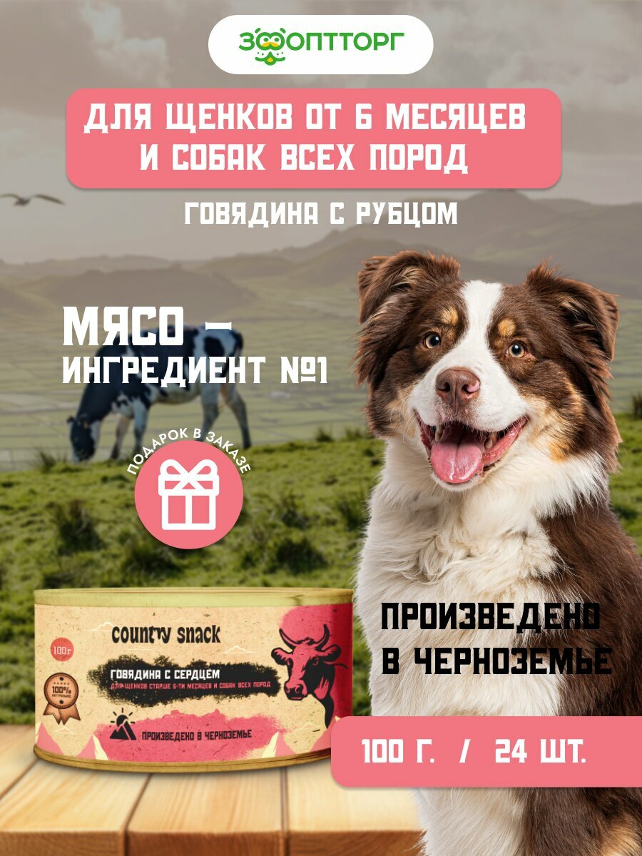 Влажный корм Country snack консервы для щенков и собак всех пород, Говядина и рубец, 100 г х 24 шт.