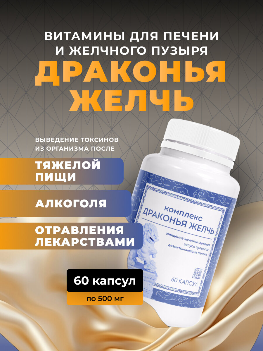 Комплекс для печени Драконья желчь, натуральный состав, банка, 60 капсул