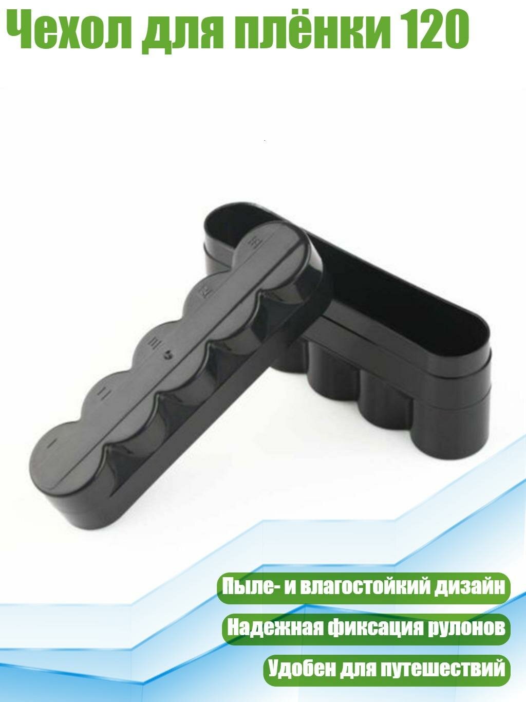 Чехол для плёнки 120, 5 томов