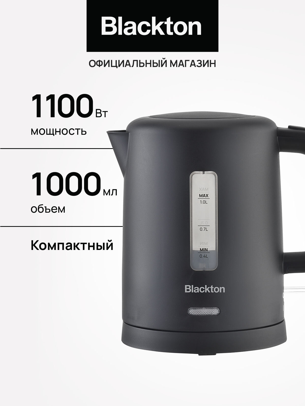 Компактный чайник электрический Blackton Bt KT031P Черный / Пластиковый / 1 л 1100 Вт