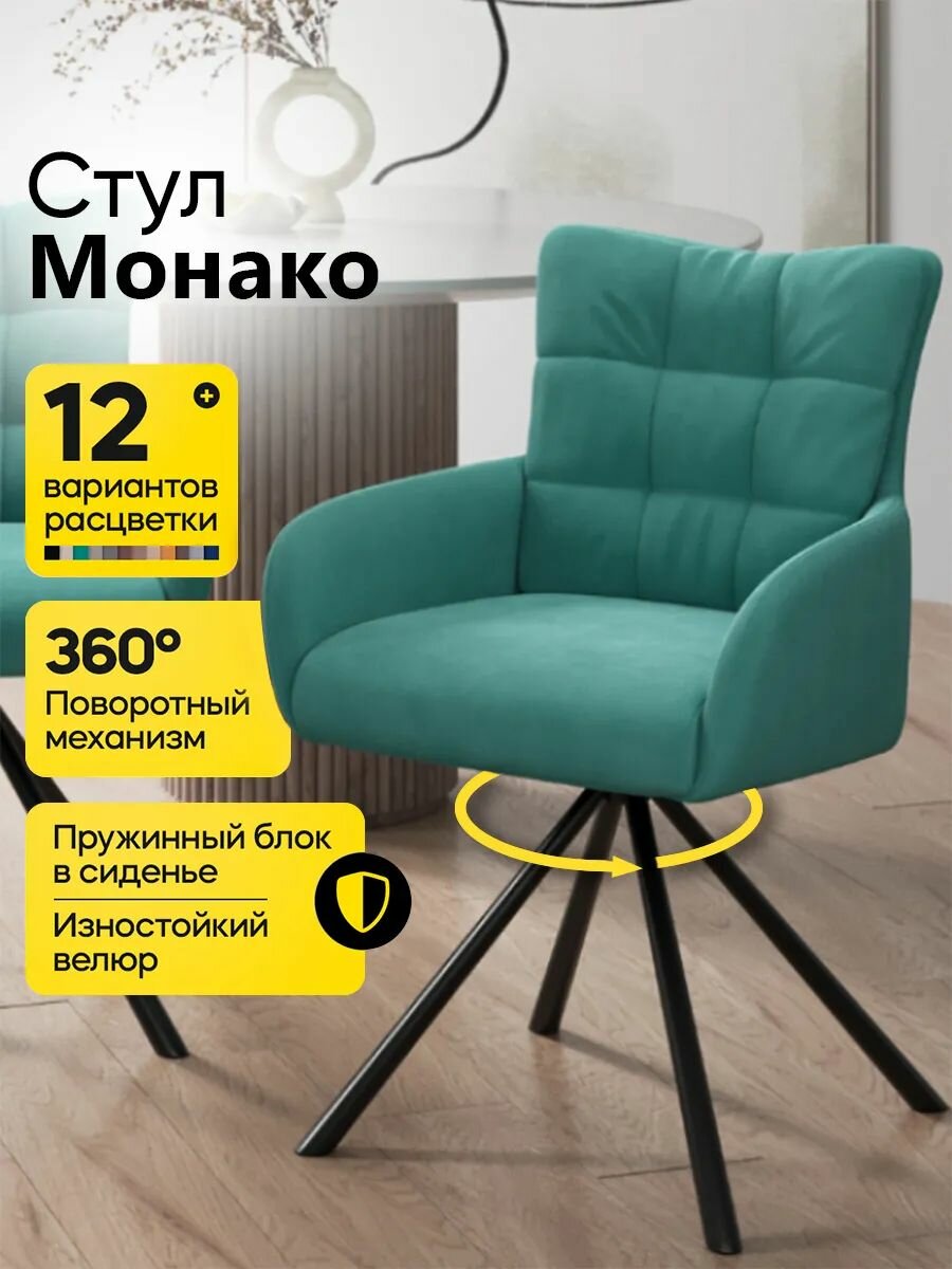 Стул кресло Монако, велюр, с поворотным механизмом, мягкий для кухни, цвет малахит