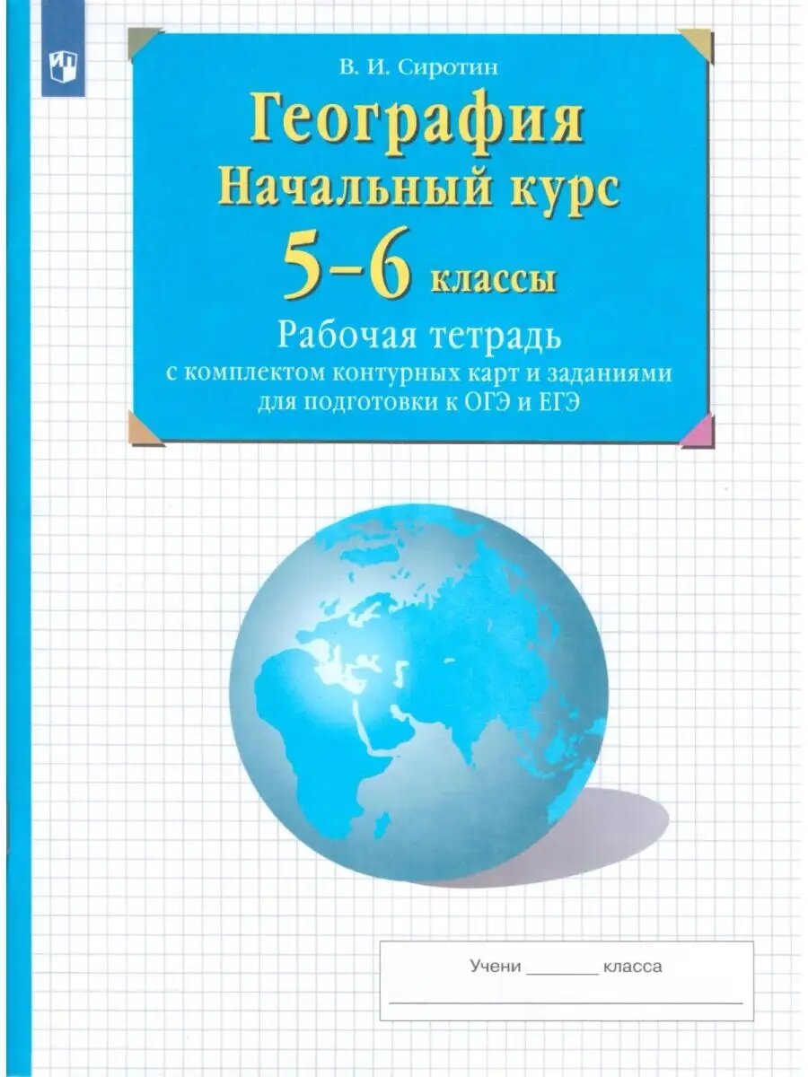 География. 5-6 класс. Рабочая тетрадь
