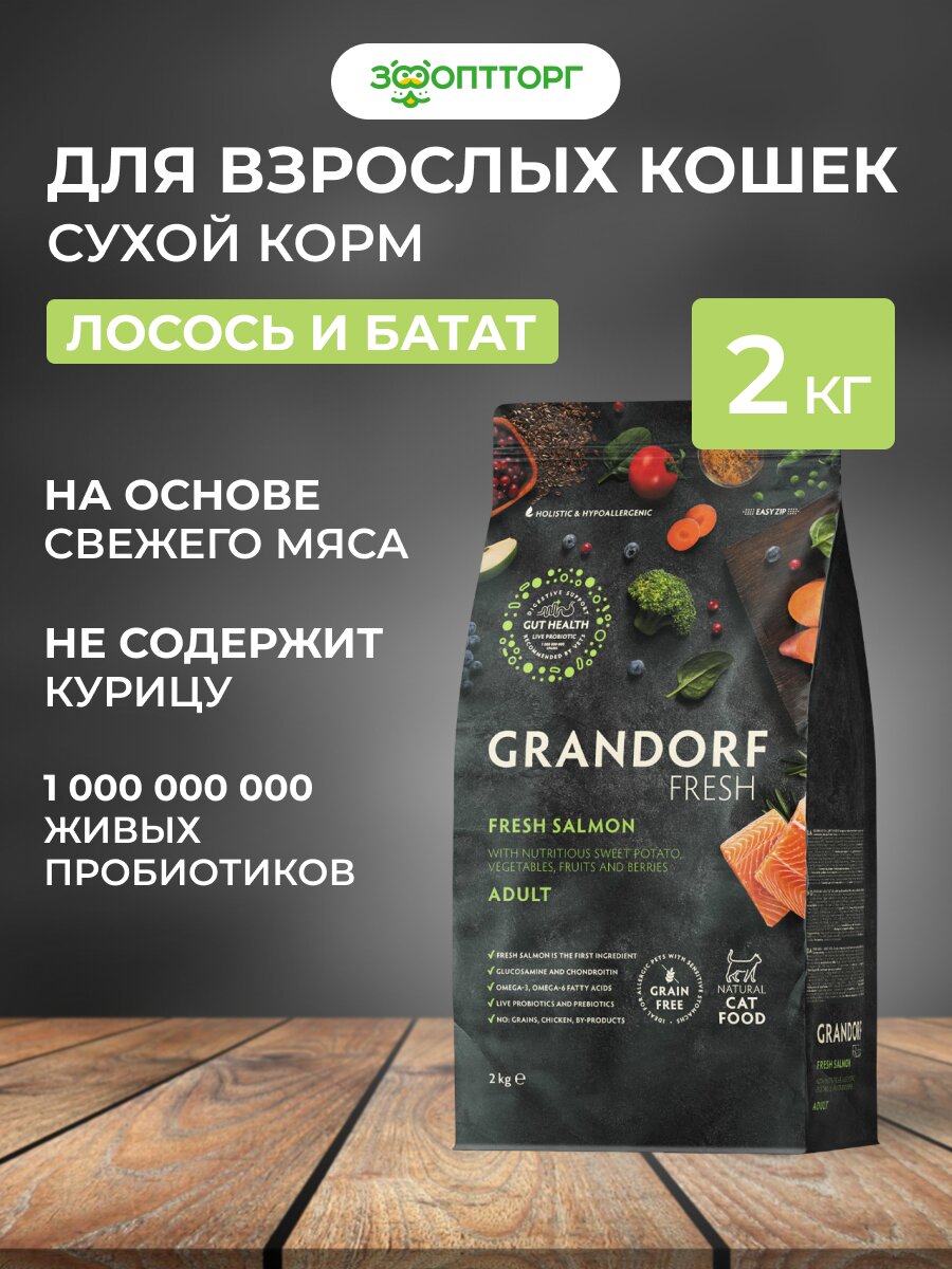 Сухой корм Grandorf Fresh Cat беззерновой для взрослых кошек Лосось с бататом, 2 кг.