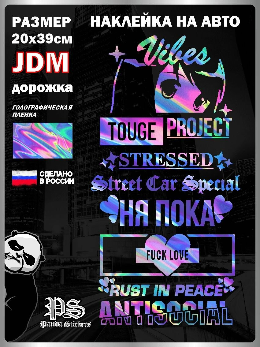 Наклейки на машину ЖДМ набор