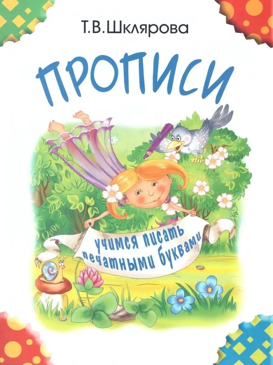 Прописи. Учимся писать печатными буквами. Черно-белые
