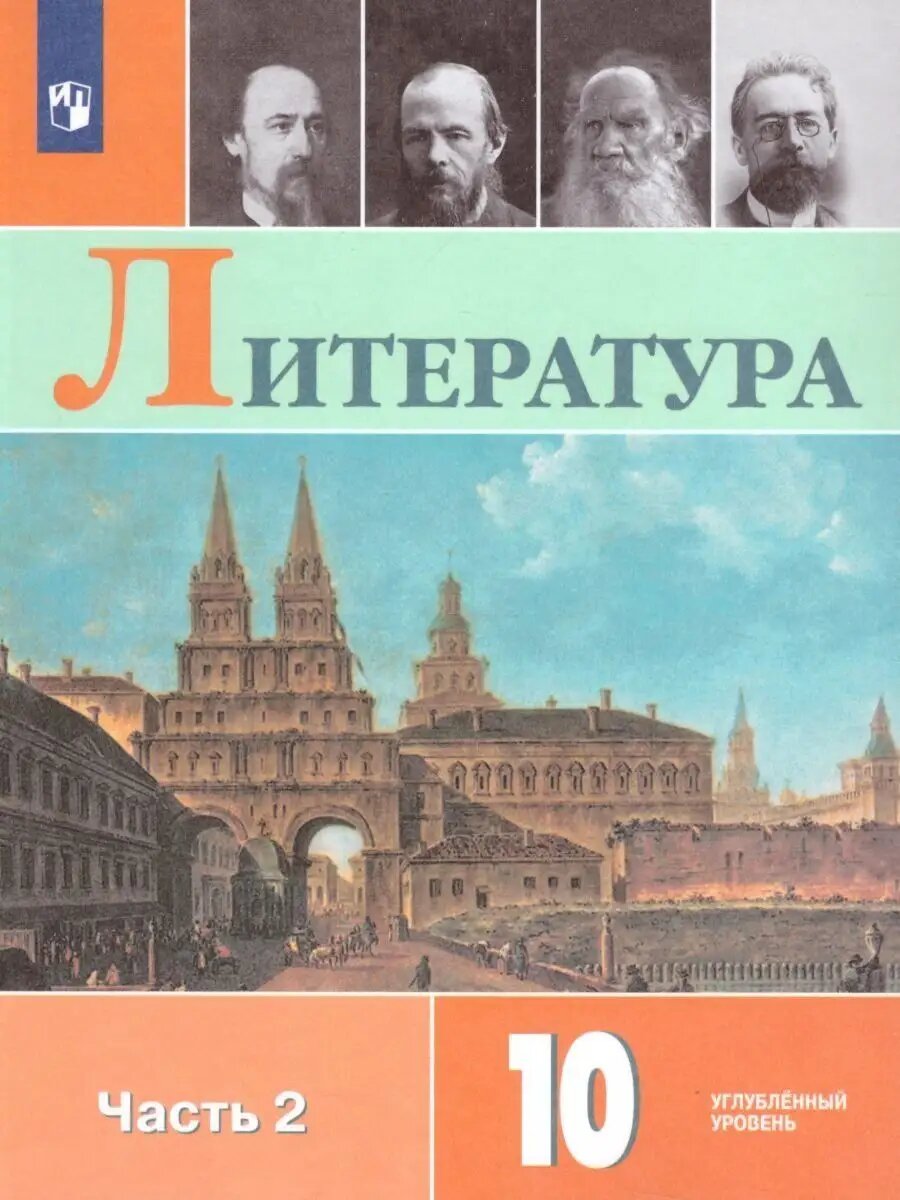 Литература. 10 класс. Учебник. Часть 2