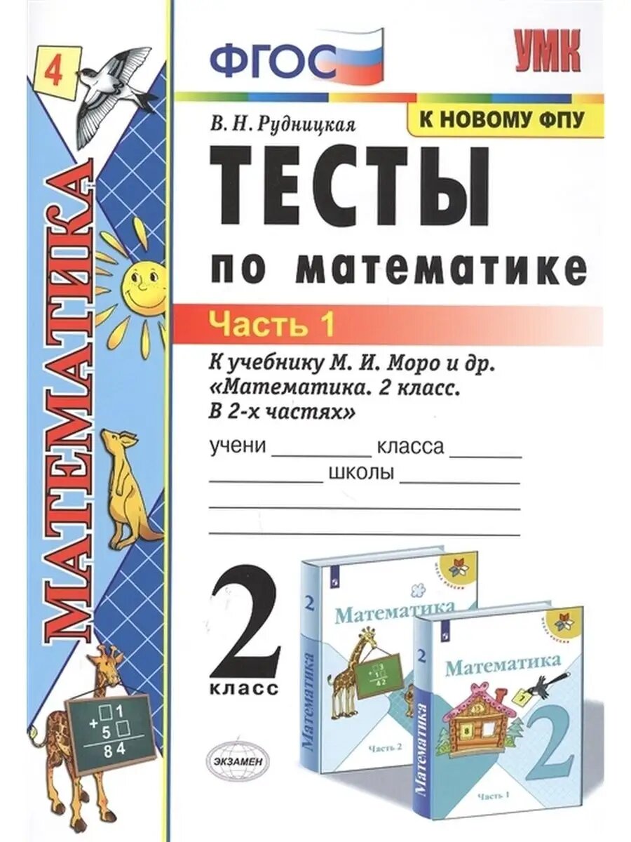 Математика. 2 класс. Тесты. Часть 1