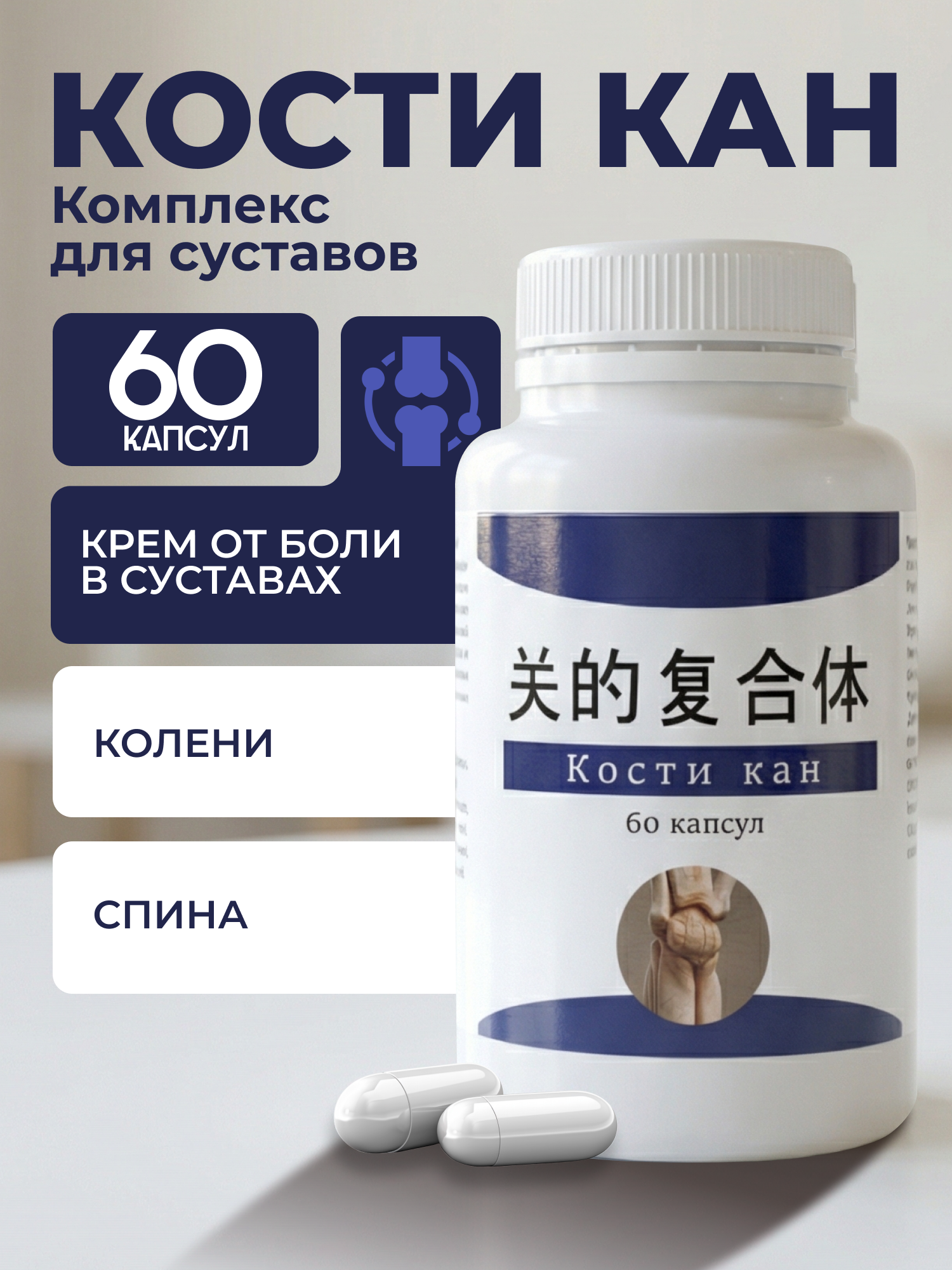 Комплекс для суставов Кости кан, активные ингредиенты, натуральный состав, банка, 60 капсул