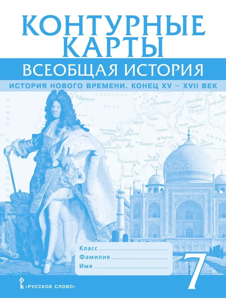 Контурные карты. История Нового времени. XV-XVII век. 7 кл.