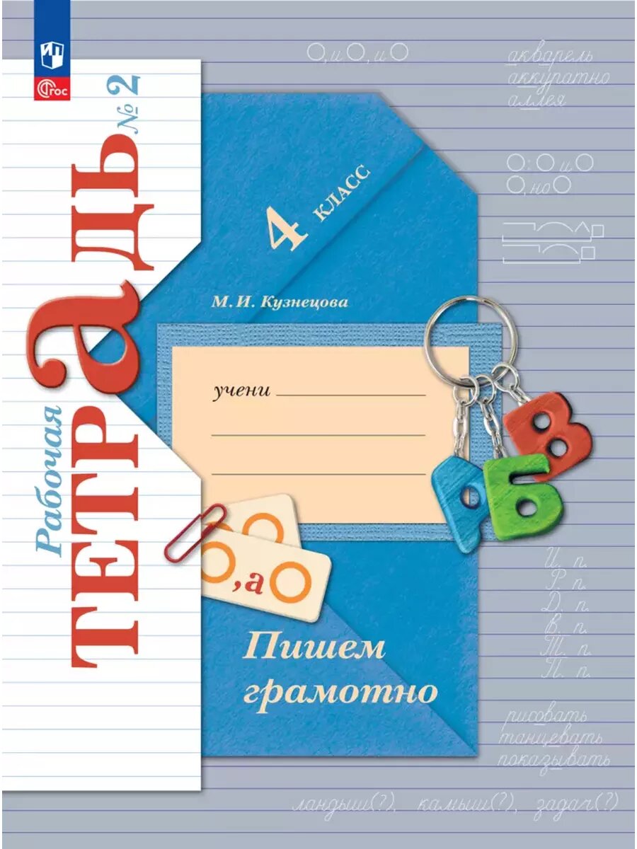 Русский язык. 4 класс. Пишем грамотно. Р/т. В 2 ч. Часть 2