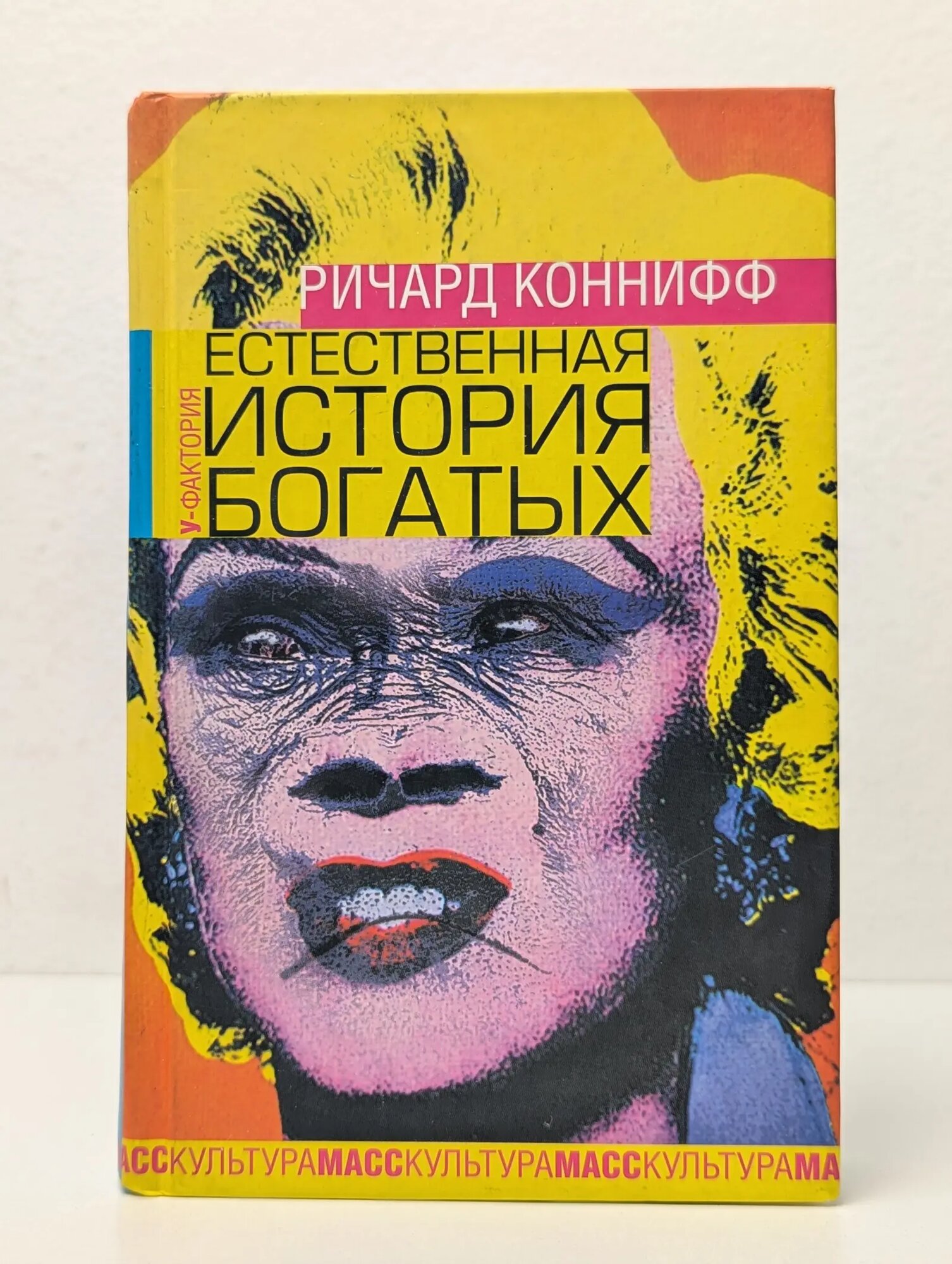 Естественная история богатых Коннифф Ричард 2004