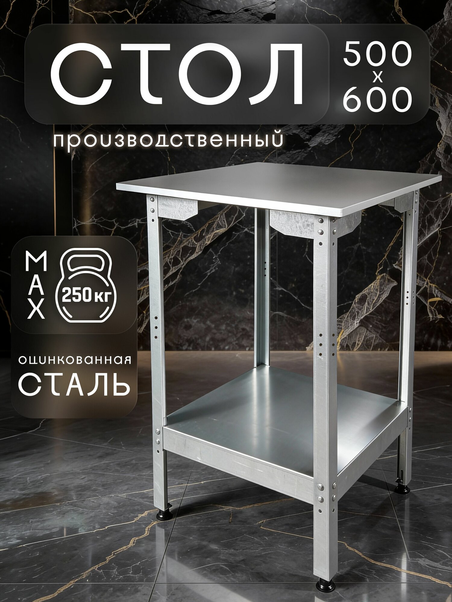 Стол производственный разделочный из оцинкованной стали 500x600 см