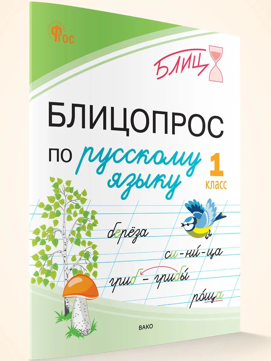 Блицопрос по русскому языку. 1 класс