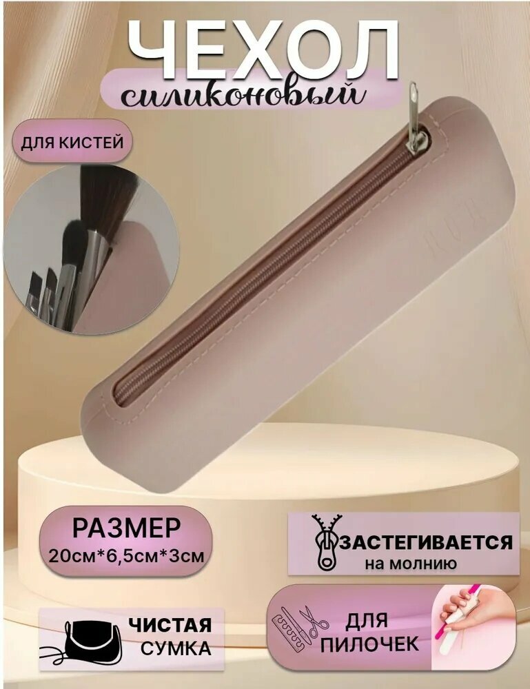 Силиконовый чехол для кистей для макияжа
