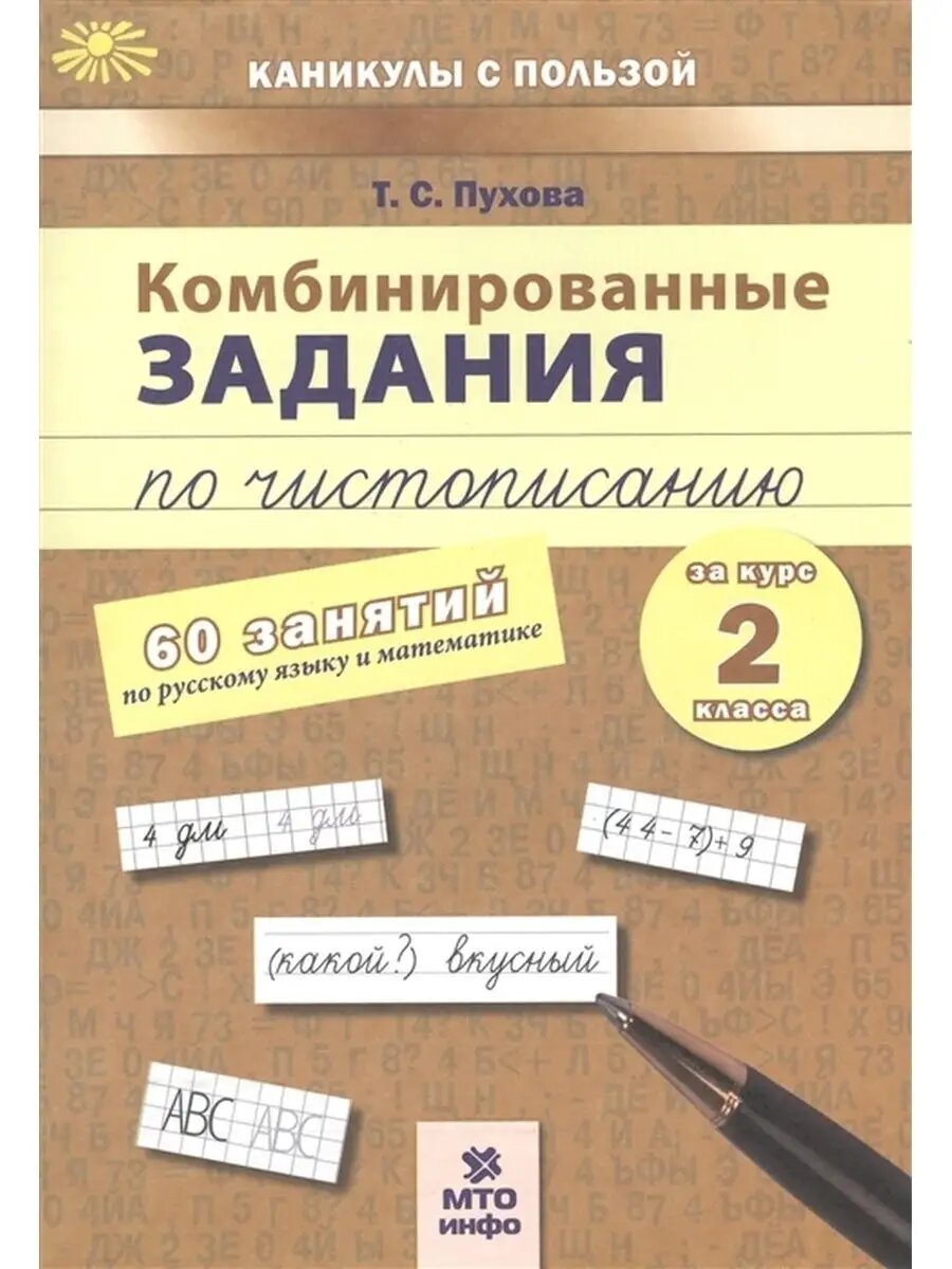 Комбинированные задания по чистописанию за 2 класс.