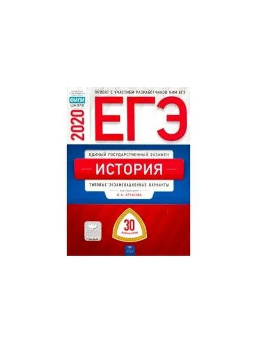ЕГЭ-2020. История. 30 вариантов