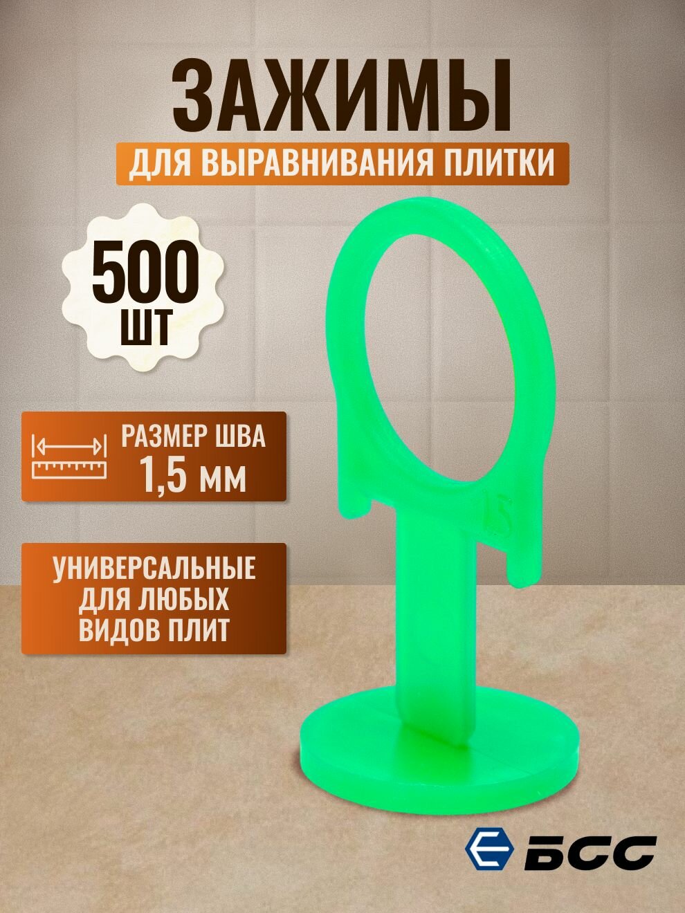 Зажим для выравнивания плитки 1,5 мм, 500 шт