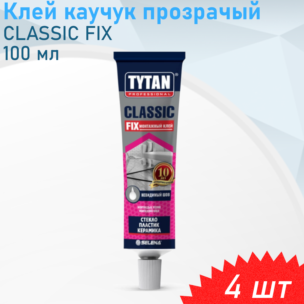 Клей каучук прозрачный 100 мл CLASSIC FIX Титан блистер, 4 шт