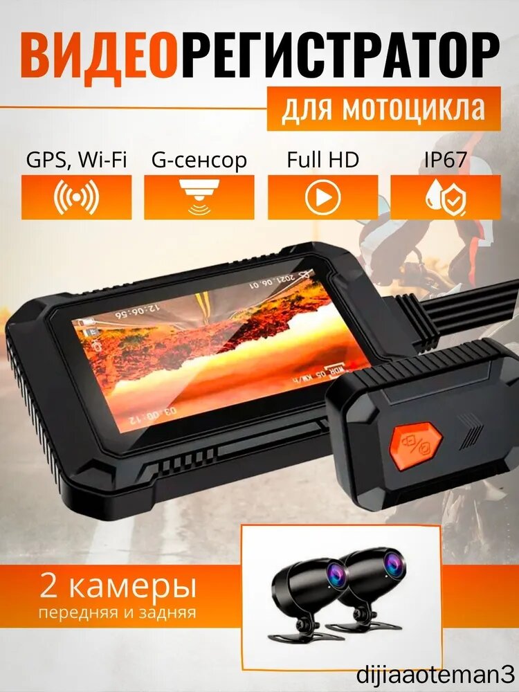 Видеорегистратор для мотоцикла RIXET МОТО-MV2 (GPS, Wi-fi, G-сенсор, 1920x1080 Full HD, 2 камеры IP67)