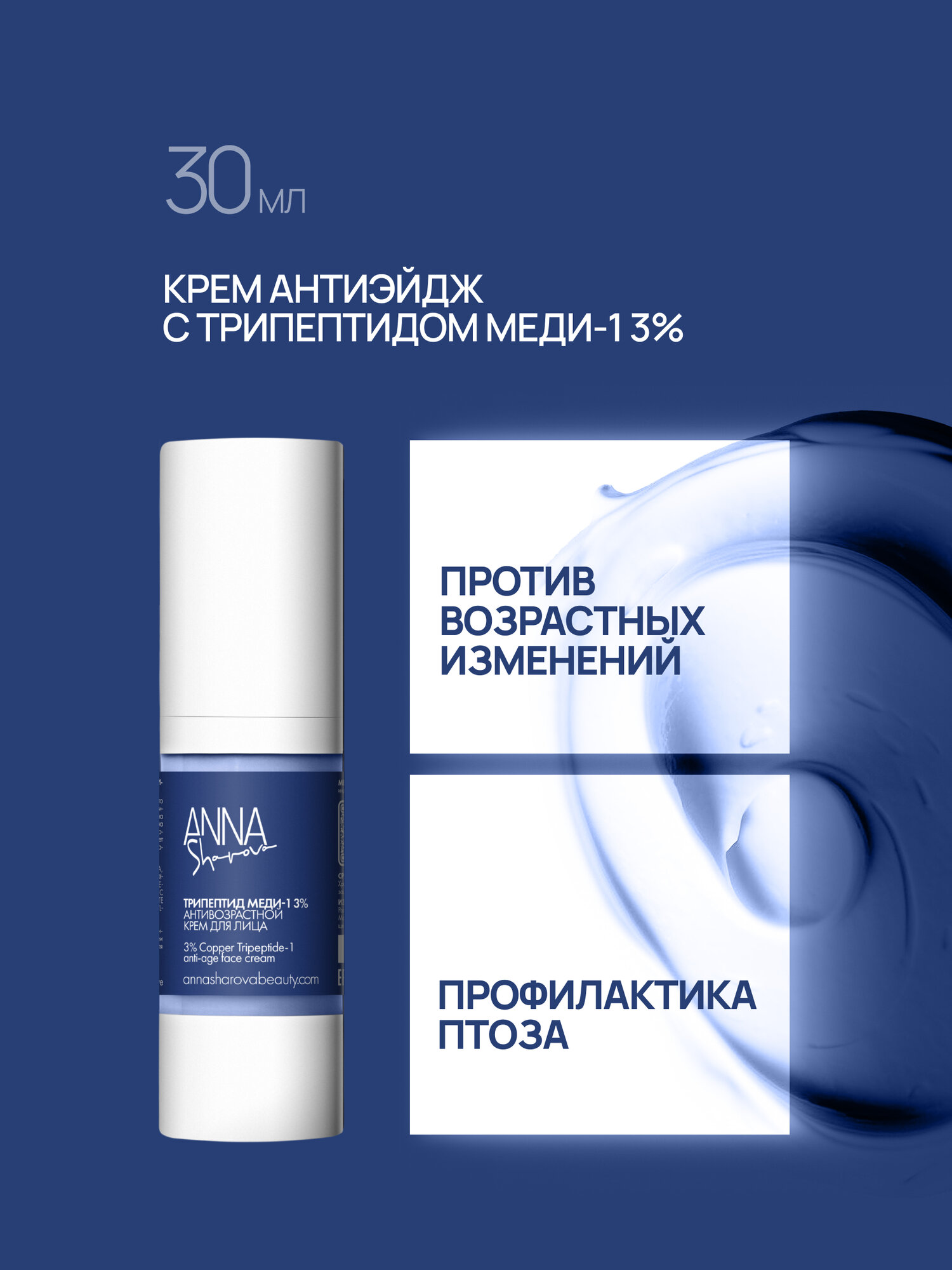 Крем для лица и шеи с трипептидом меди-1 3%, 30 мл ANNA SHAROVA