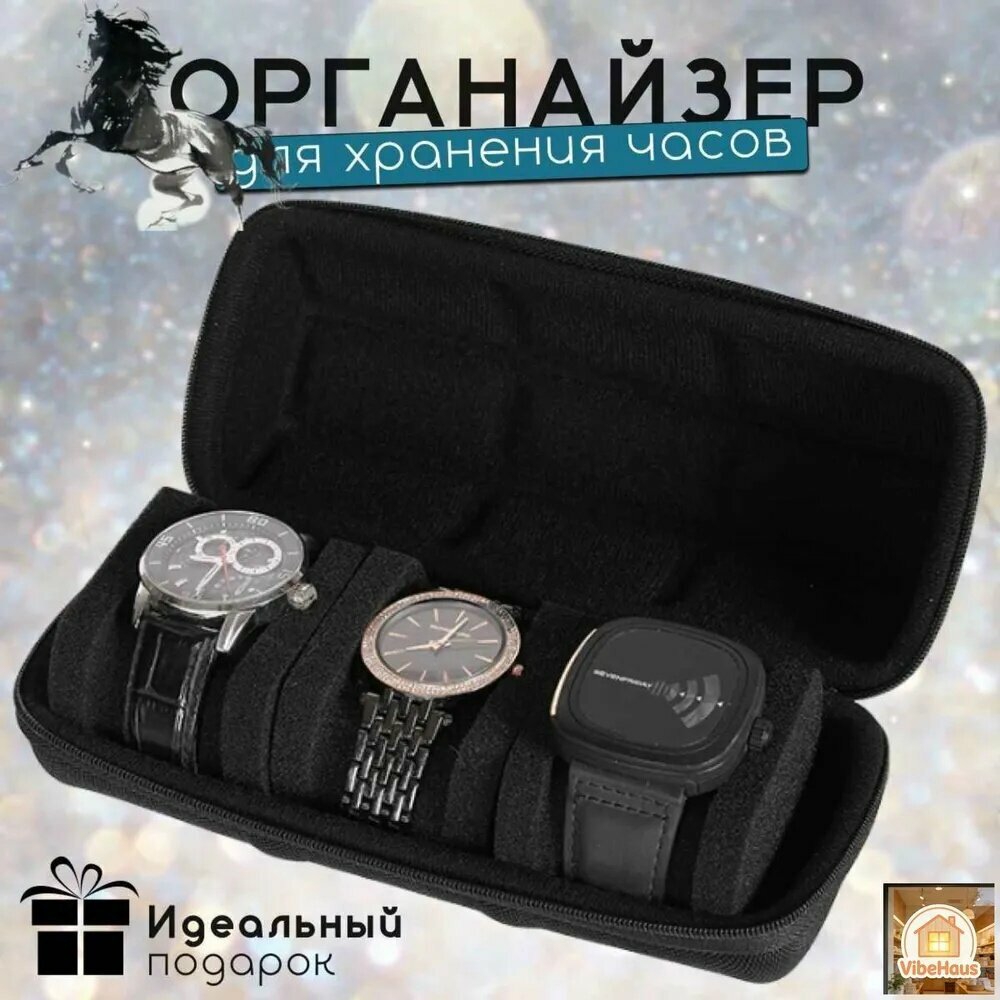 VibeHaus Дорожная шкатулка Для часов, 1 шт