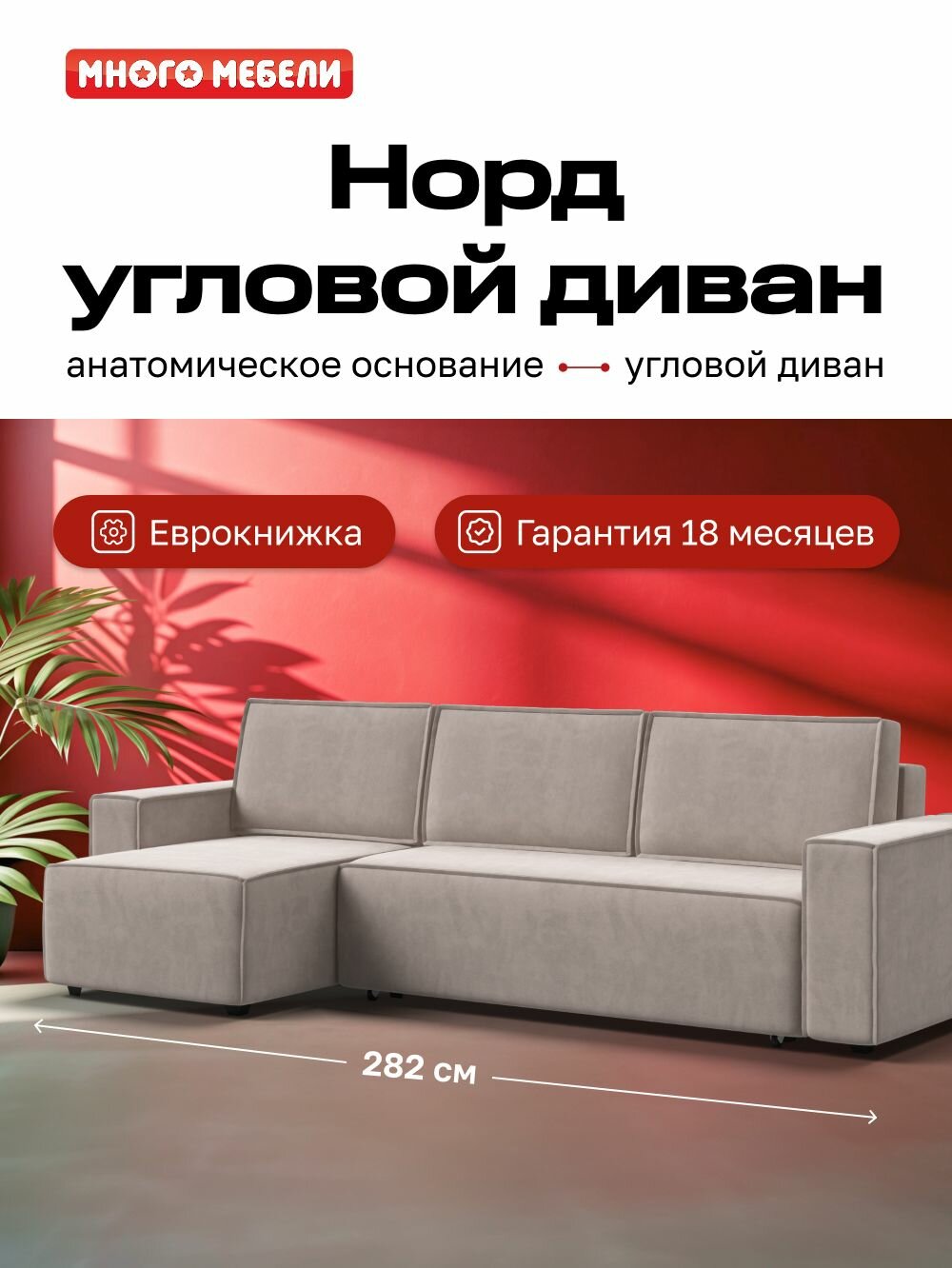 Угловой диван-кровать Норд Много Мебели, с ящиком для хранения, еврокнижка, велюр Монолит Латте, 282х150х90 см