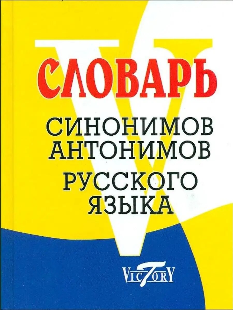 Словарь синонимов и антонимов русского языка