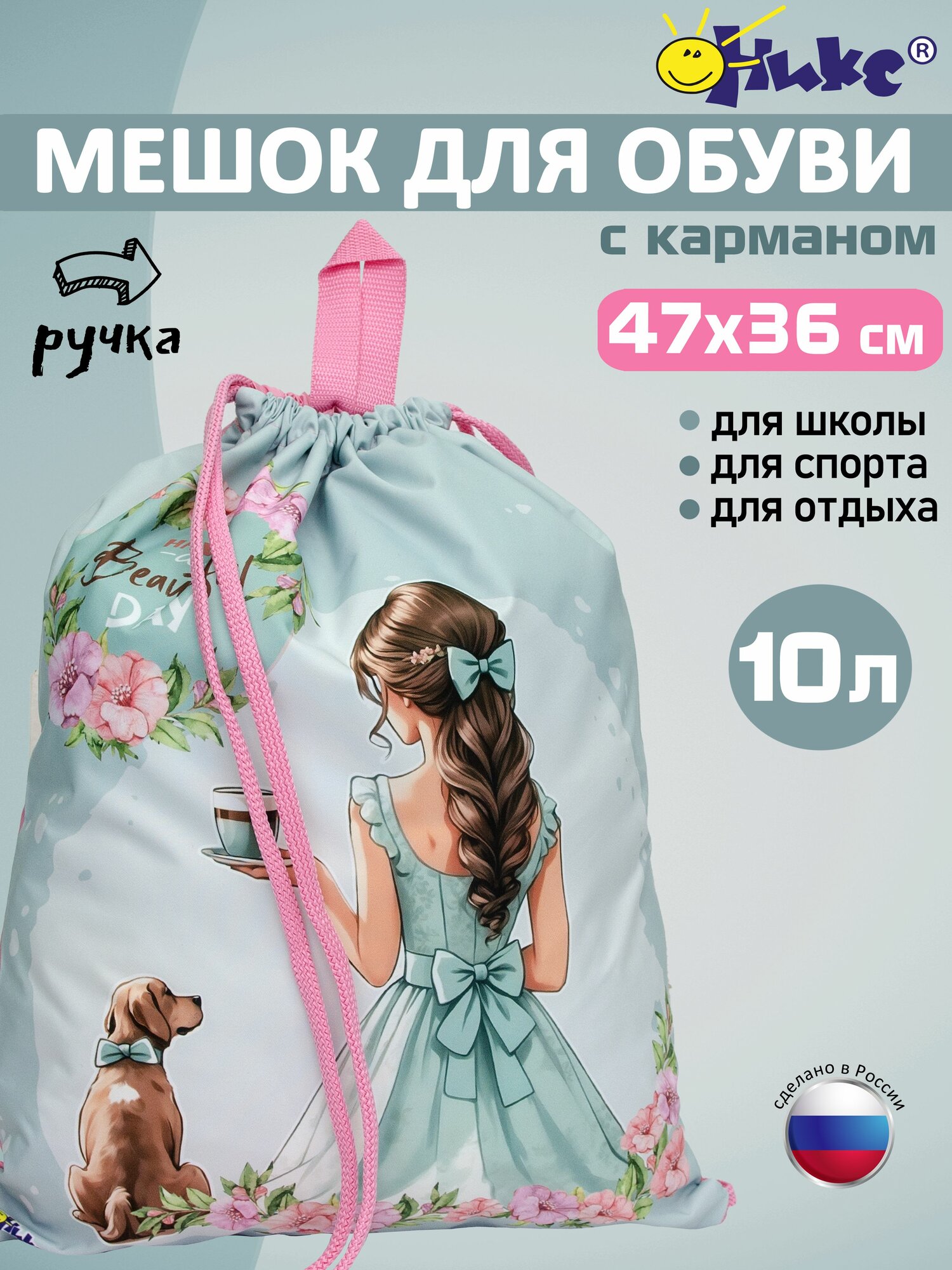Мешок для сменной обуви и одежды оникс Девочка с щенком с карманом на молнии, сумка для сменной обуви