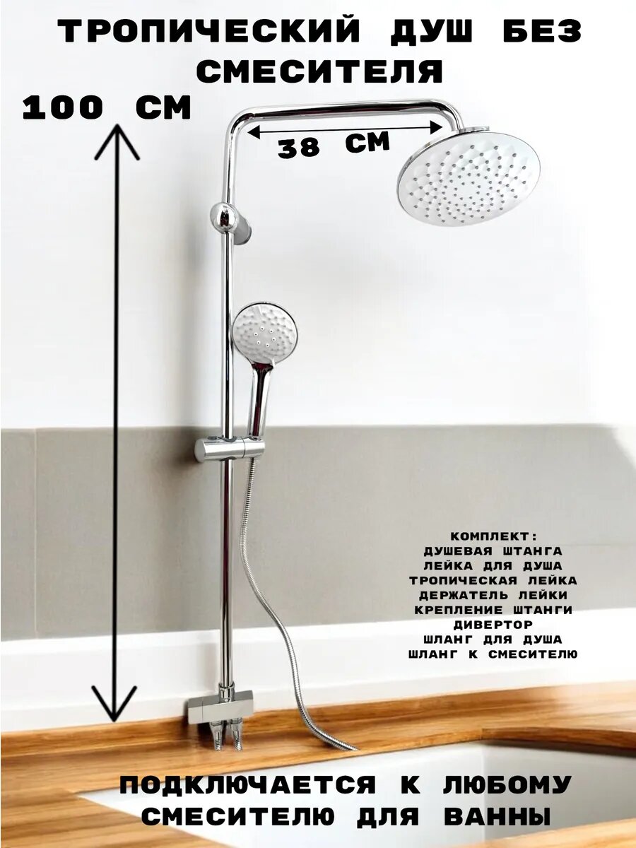 Душевая стойка без смесителя, с тропическим и ручным душем