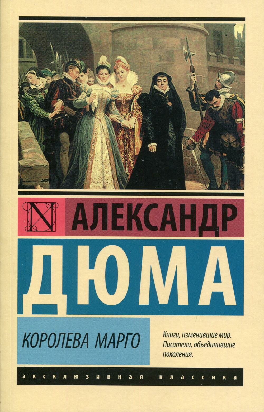 Королева Марго: роман. Дюма А.