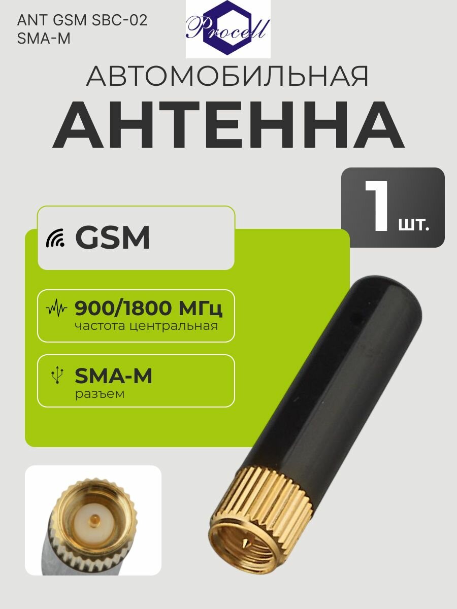 PRO-CELL Антенна автомобильная GSM 900/1800 МГц SMA-M, ANT GSM SBC-02 SMA-M