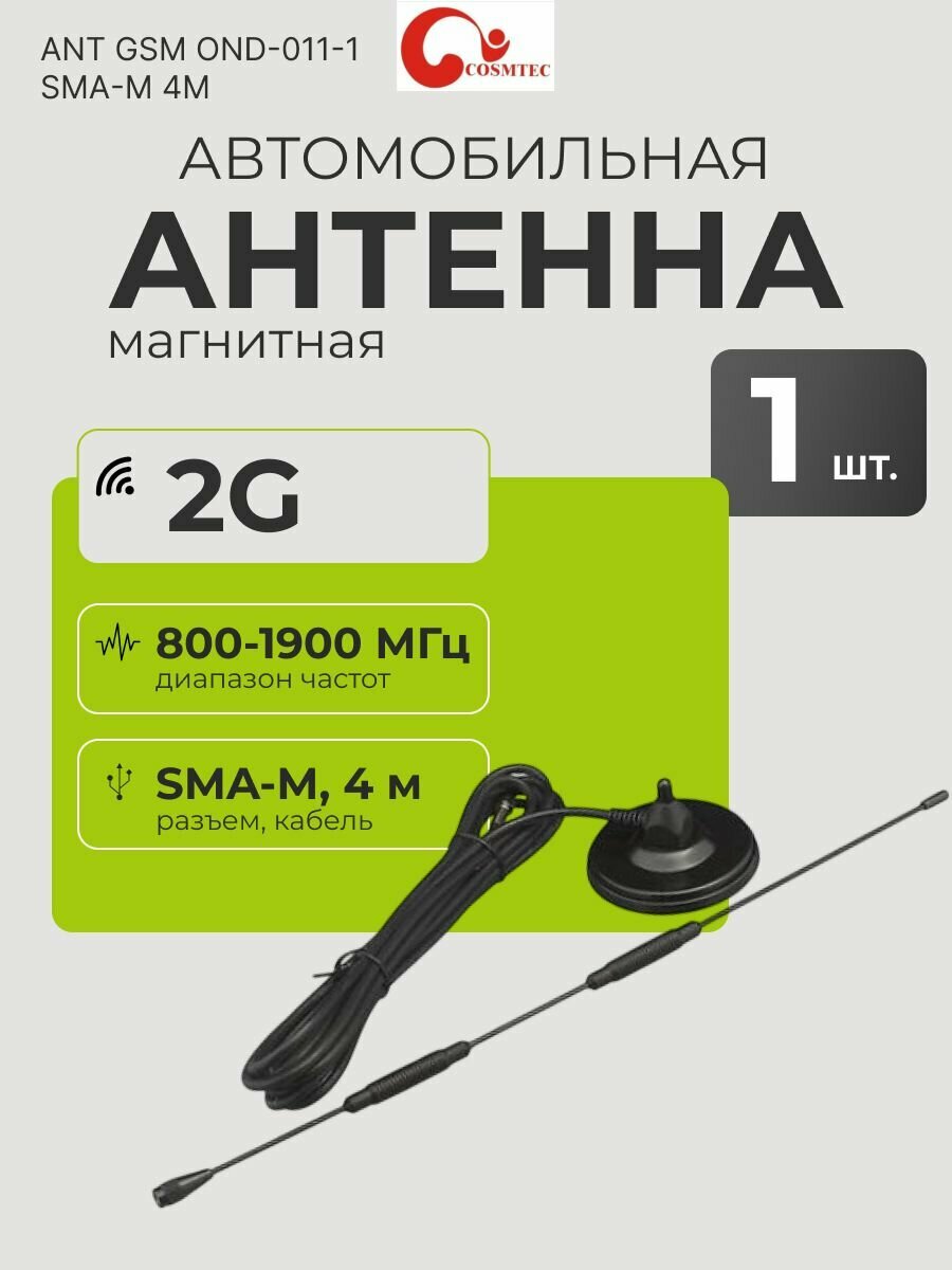 COSMTEC Антенна автомобильная магнитная 2G 800-1900 МГц SMA-M, 4 м, ANT GSM OND-011-1 SMA-M 4M