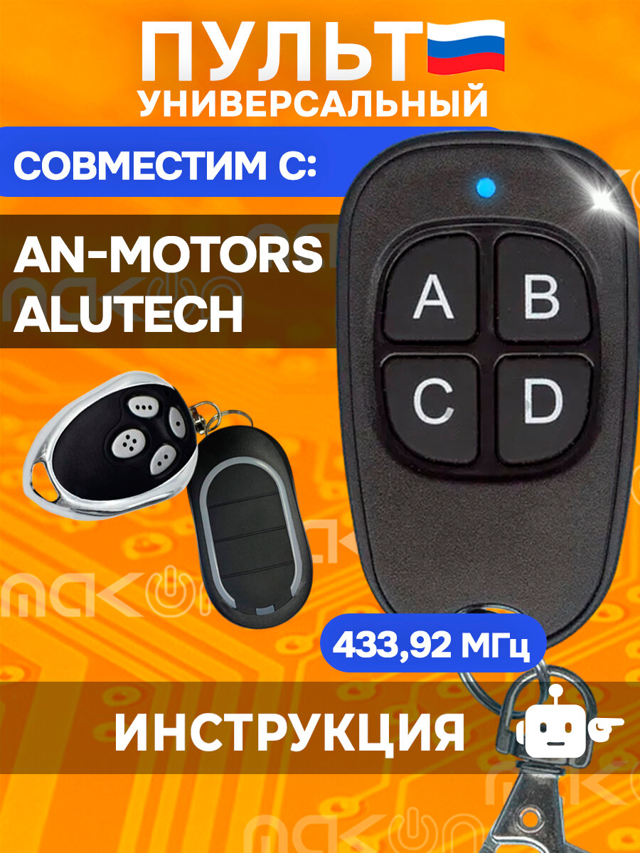 Пульт управления шлагбаумами и воротами Alutech V4 с функцией копирования