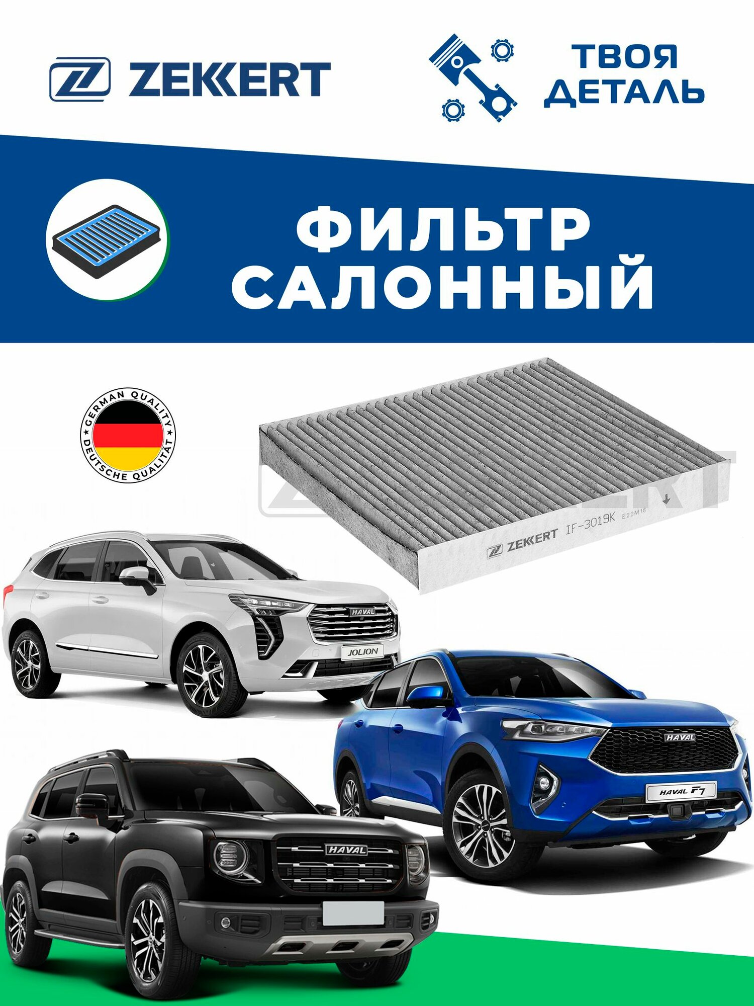 Фильтр салона угольный на HAVAL F7 / HAVAL Jolion / Dargo 22-