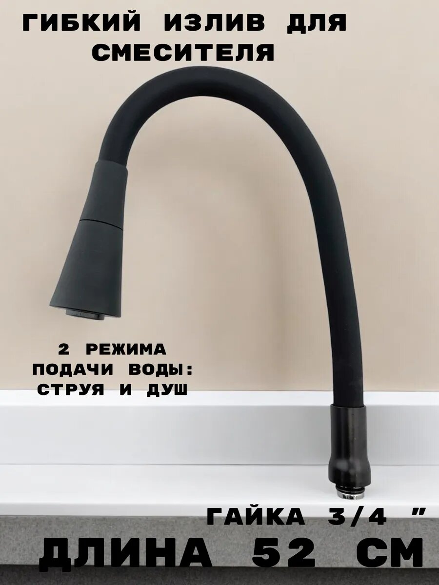 Гибкий излив для смесителя, 2 режима струя и душ