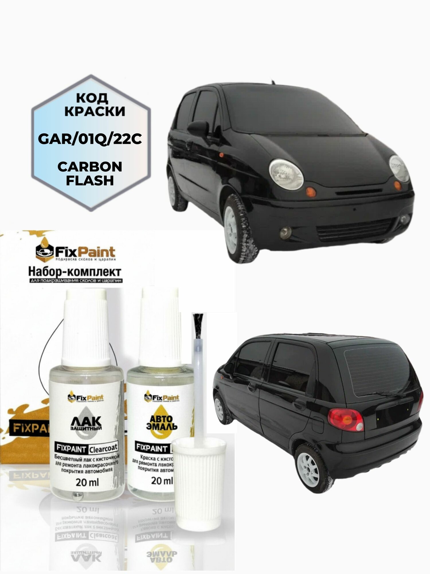 Набор-подкраска FixPaint Double для автомобилей RAVON MATIZ, код краски GAR, название цвета CARBON FLASH, краска и лак для подкраски сколов и царапин