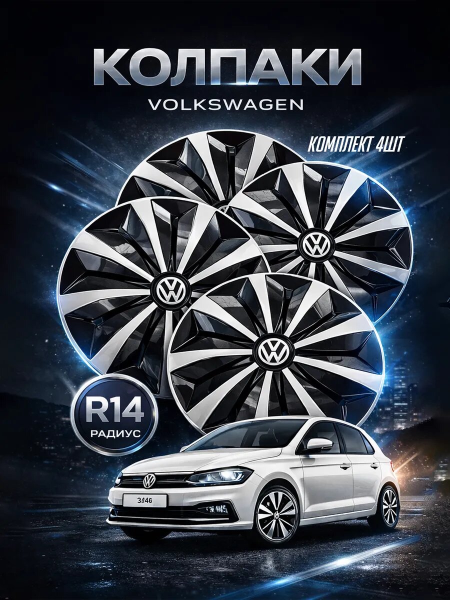 Колпаки R14 на Volkswagen