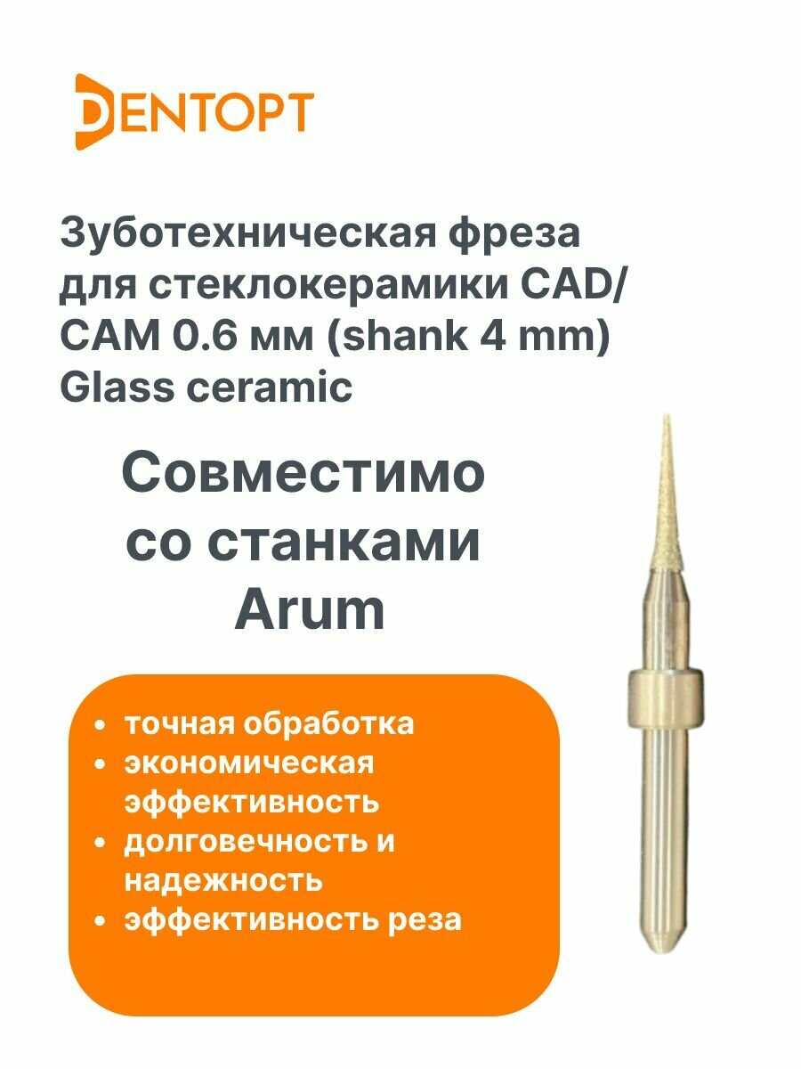 Фреза для стеклокерамики ARUM CAD/CAM 0.6 мм (shank 4 mm) Glass ceramic