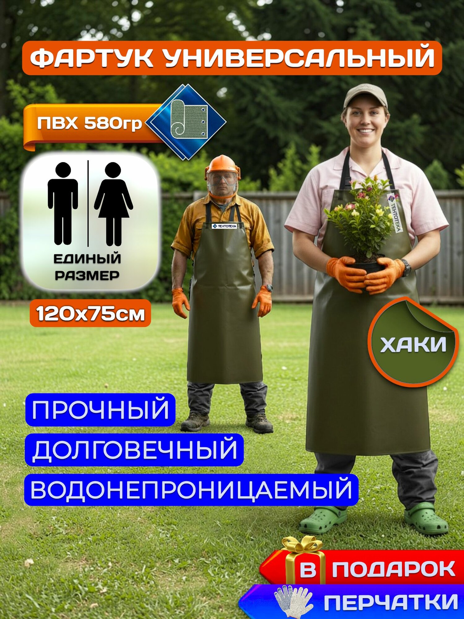 Фартук непромокаемый рабочий Мужской - Женский ПВХ 580гр садовый универсальный