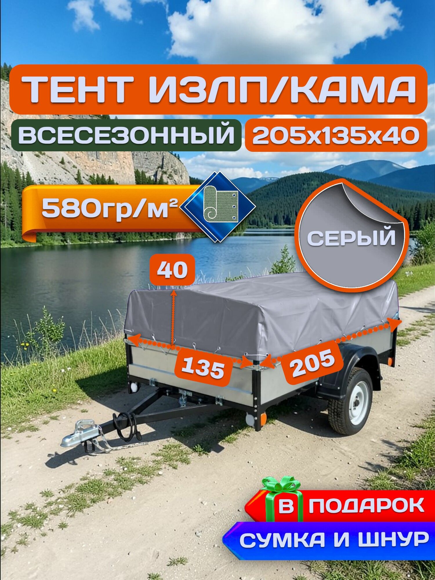 Тент на прицеп излп/КАМА 205х135х40 см, Серый (плотность 580гр)