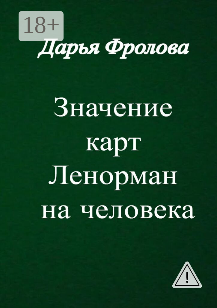 Значение карт Ленорман на человека