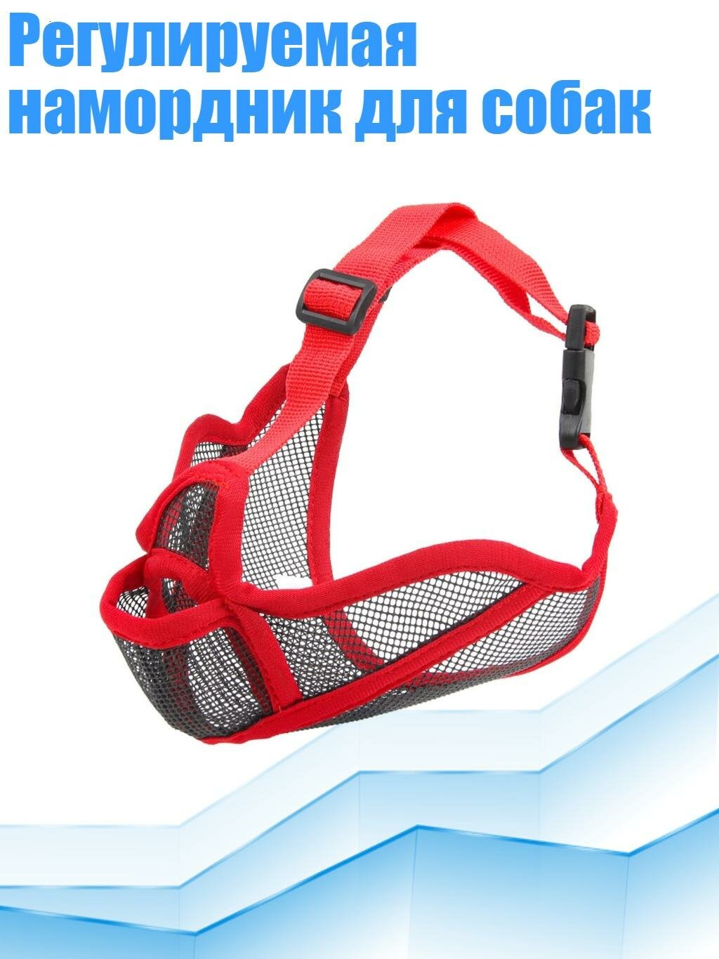 Регулируемая намордник для собак, красный - L