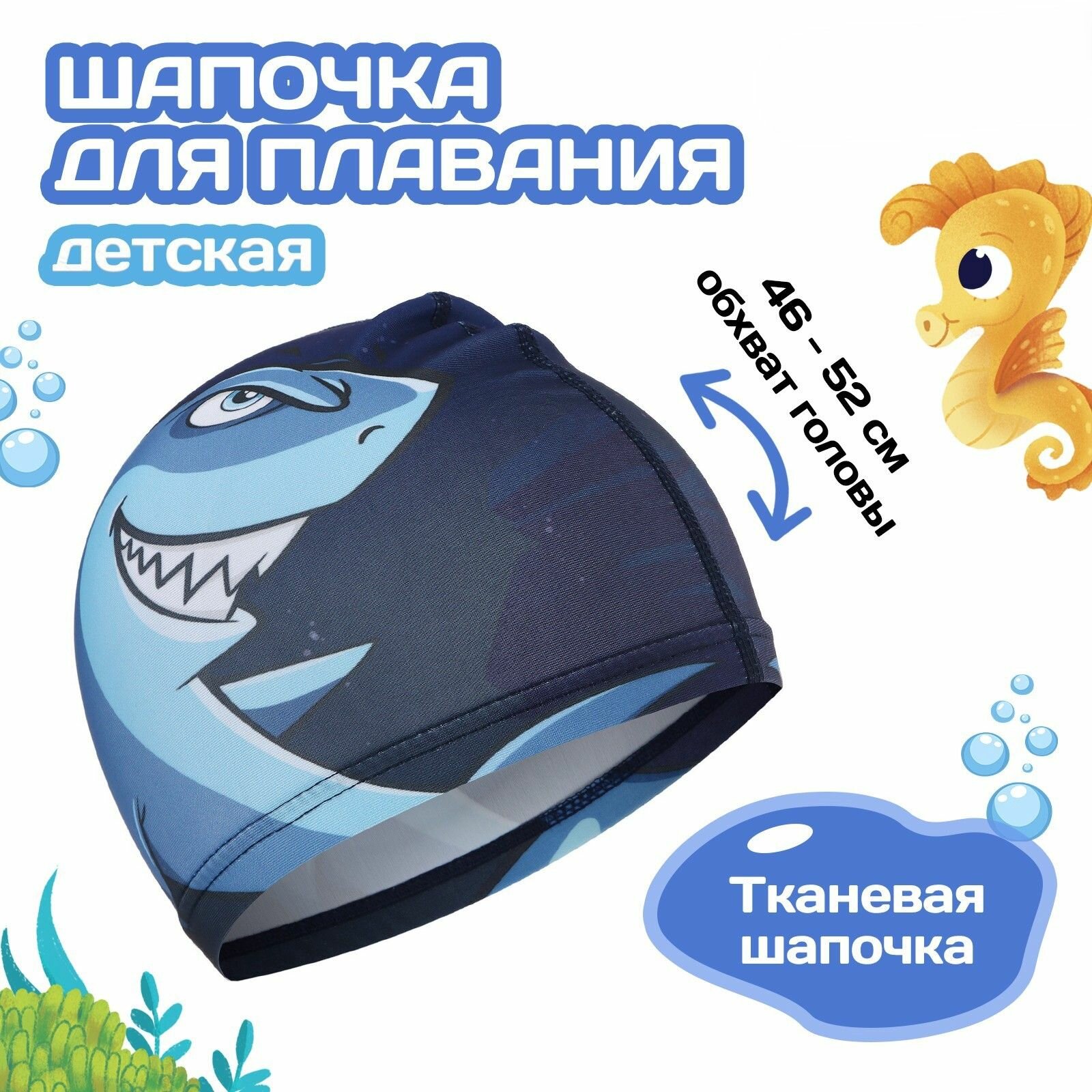 Шапочка для плавания детская Акула , тканевая, обхват 46-52 см