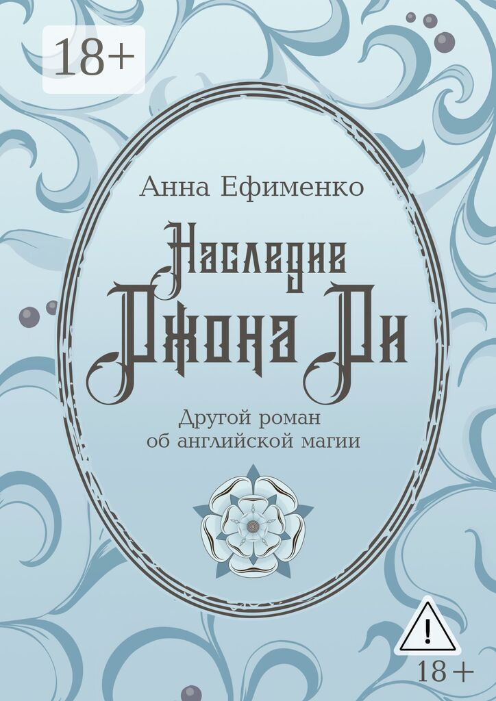Наследие Джона Ди
