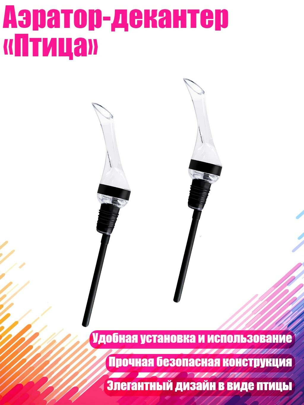 Аэратор-декантер «Птица», Тип А