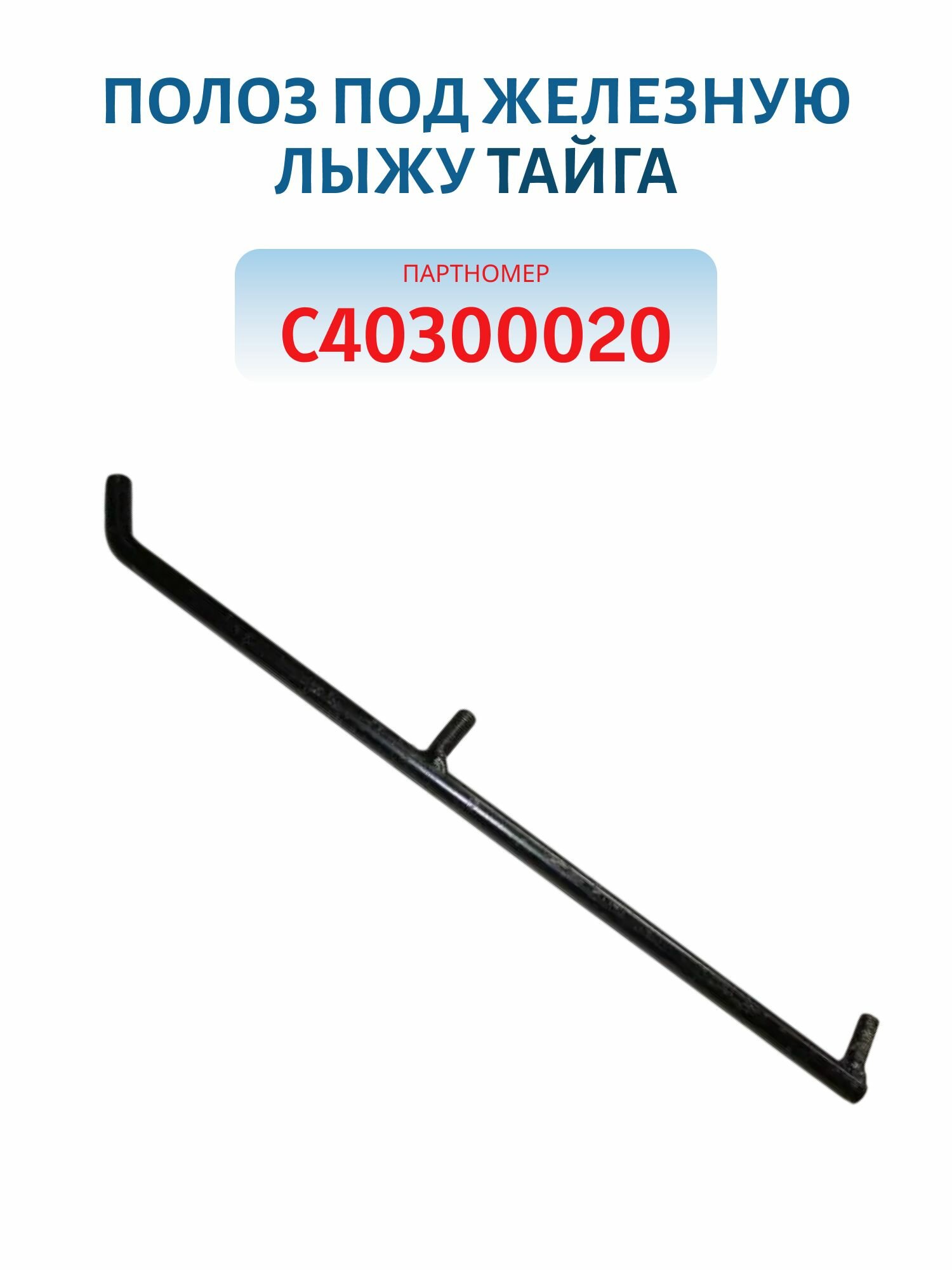 Полоз под железную лыжу Тайга С40300020