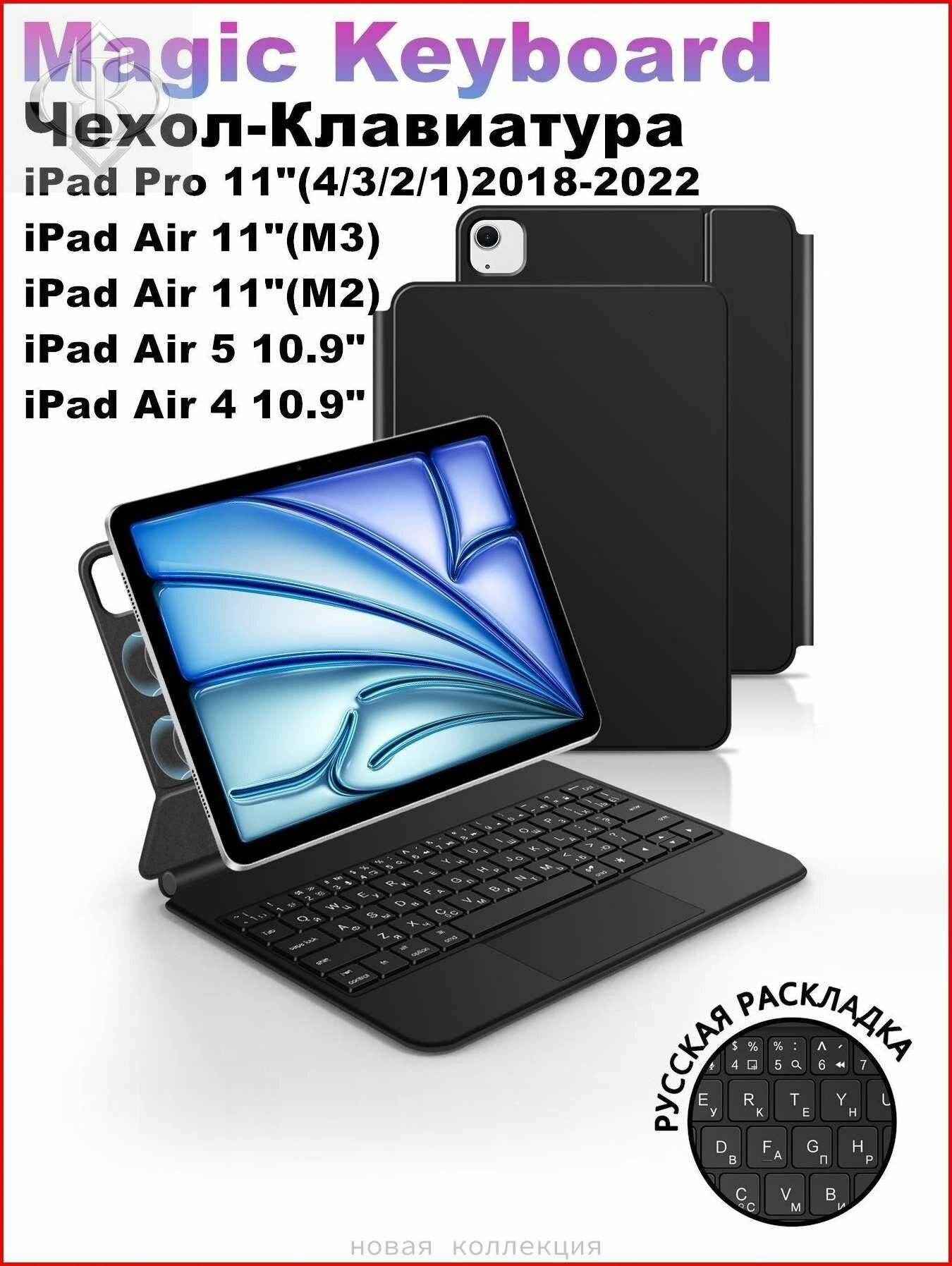 Чехол-клавиатура для iPad Air 11 M3 (2025) M2 iPad Pro 11" (2018-2022) Air 4 5 6 Magic Keyboard RU Черная